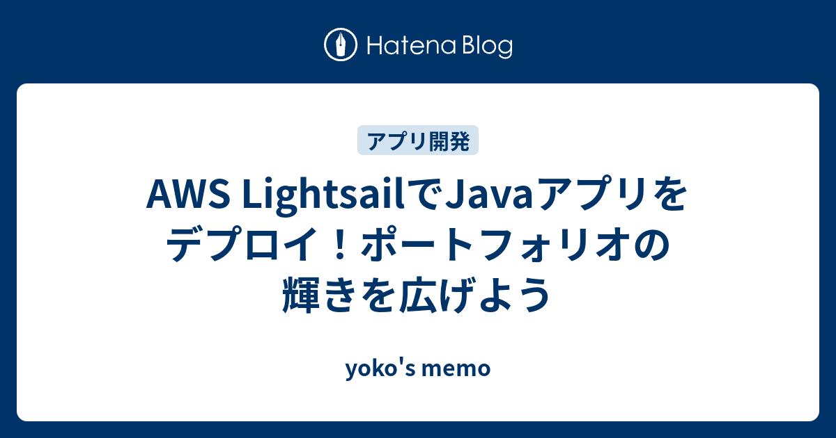 AWS LightsailでJavaアプリをデプロイ！ポートフォリオの輝きを広げよう - yoko's memo
