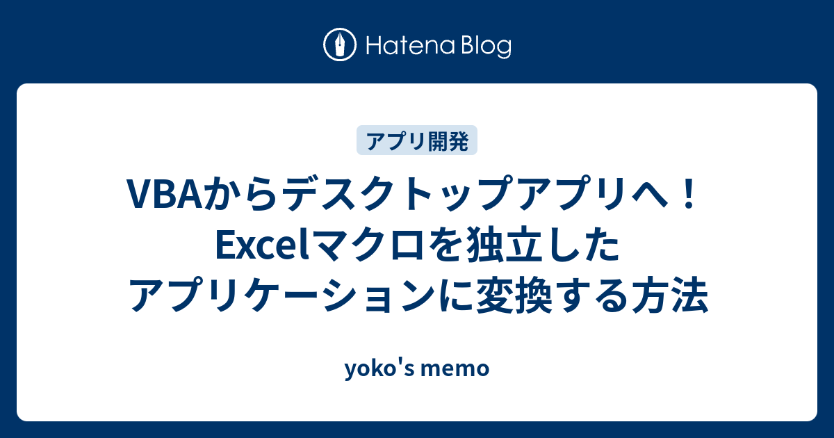 VBAからデスクトップアプリへ！Excelマクロを独立したアプリケーションに変換する方法 - yoko's memo