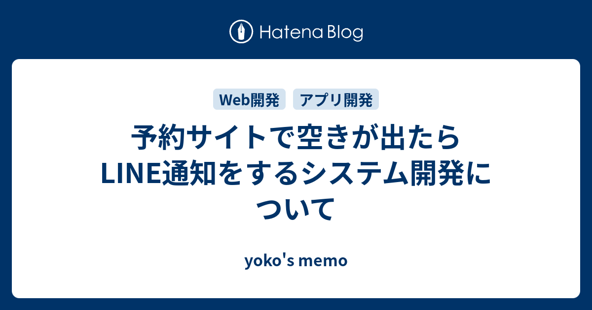 予約サイトで空きが出たらLINE通知をするシステム開発について - yoko's memo
