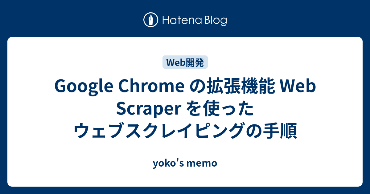 Google Chrome の拡張機能 Web Scraper を使ったウェブスクレイピングの手順 - yoko's memo