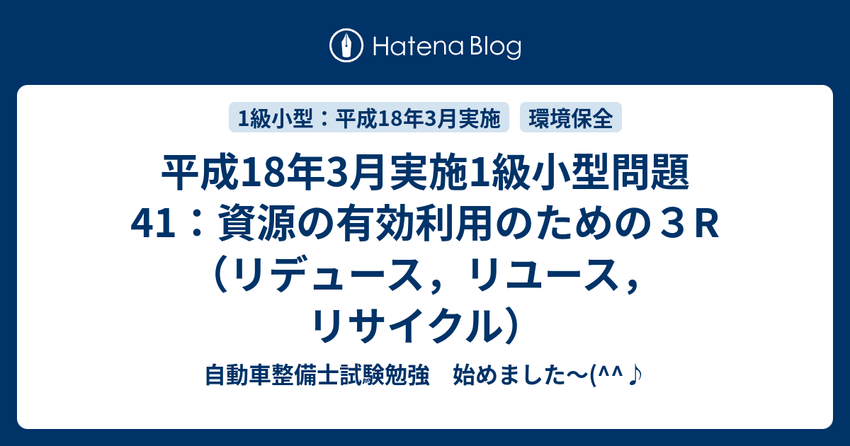 平成18年3月実施1級小型問題41：資源の有効利用のための3R（リデュース，リユース，リサイクル） - 自動車整備士試験勉強 始めました～(^^♪