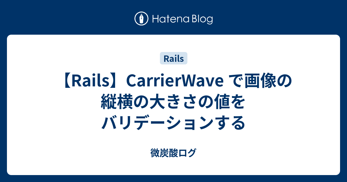 【Rails】CarrierWave で画像の縦横の大きさの値をバリデーションする - 微炭酸ログ