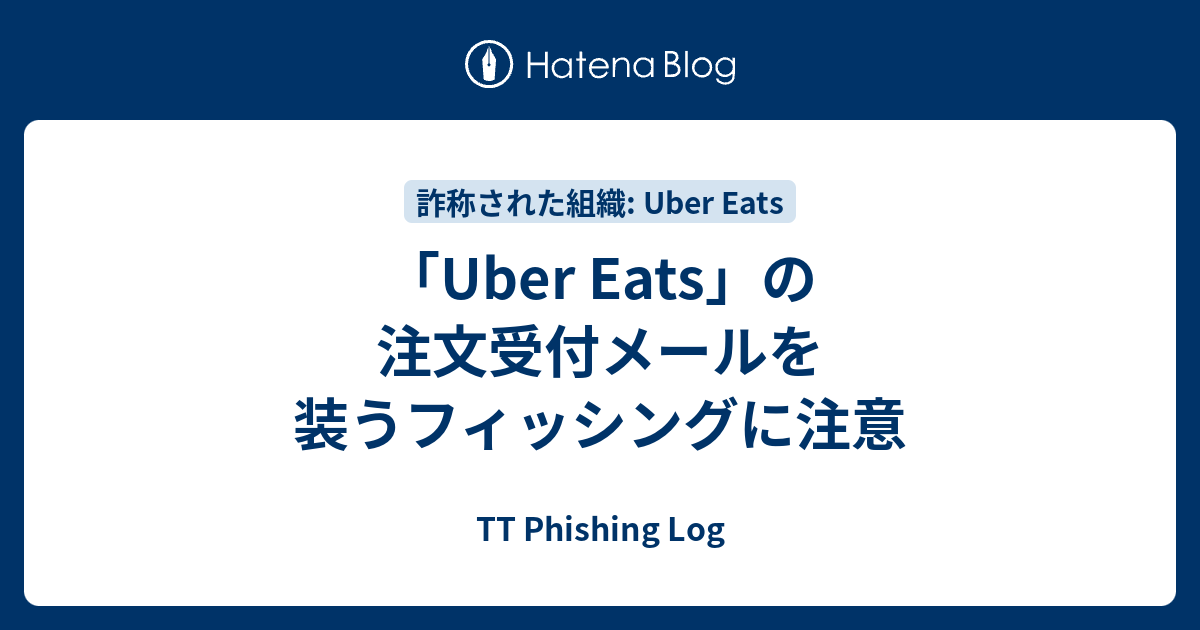 「Uber Eats」の注文受付メールを装うフィッシングに注意 - TT Phishing Log