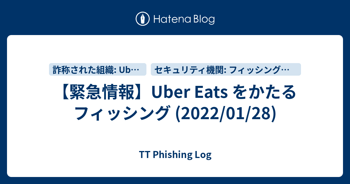 【緊急情報】Uber Eats をかたるフィッシング (2022/01/28) - TT Phishing Log
