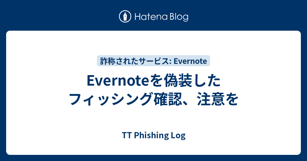 Evernoteを偽装したフィッシング確認、注意を - TT Phishing Log