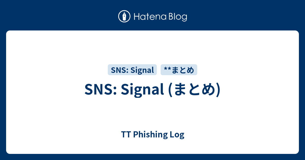 SNS: Signal (まとめ) - TT Phishing Log