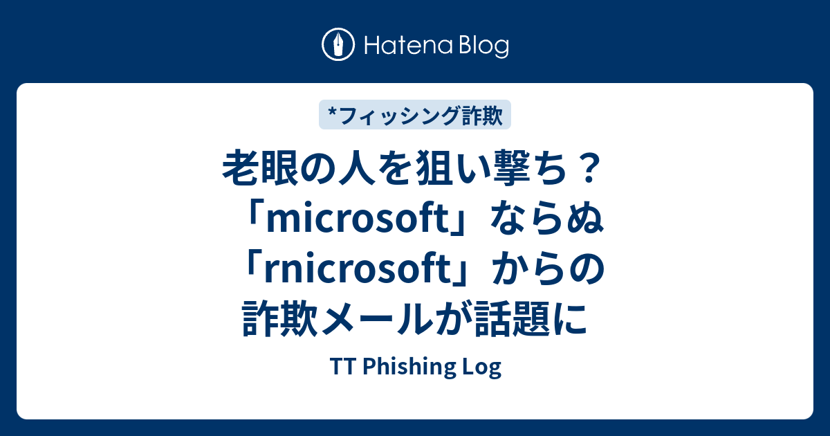 老眼の人を狙い撃ち？ 「microsoft」ならぬ「rnicrosoft」からの詐欺メールが話題に - TT Phishing Log