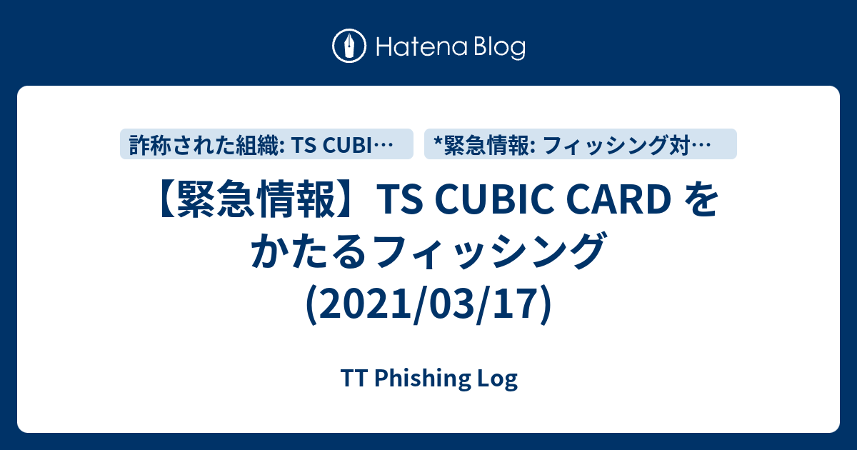 【緊急情報】TS CUBIC CARD をかたるフィッシング (2021/03/17) - TT Phishing Log