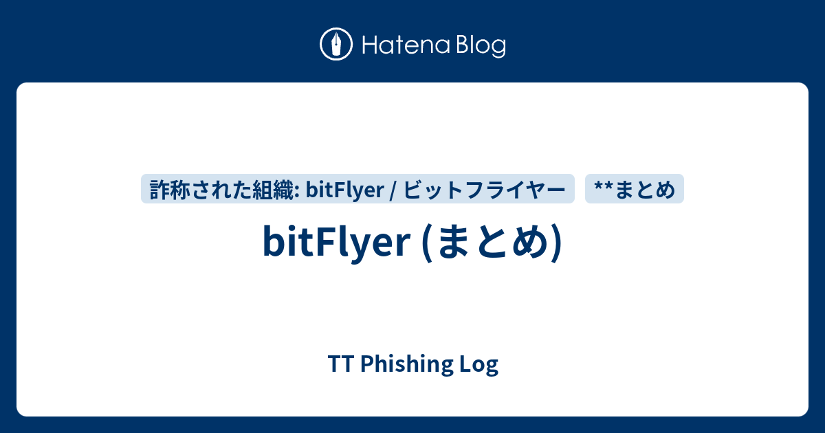 bitFlyer (まとめ) - TT Phishing Log