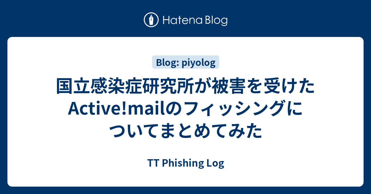 国立感染症研究所が被害を受けたActive!mailのフィッシングについてまとめてみた - TT Phishing Log