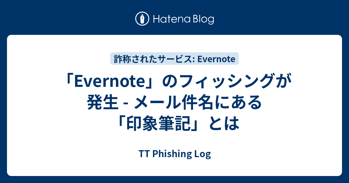 「Evernote」のフィッシングが発生 - メール件名にある「印象筆記」とは - TT Phishing Log