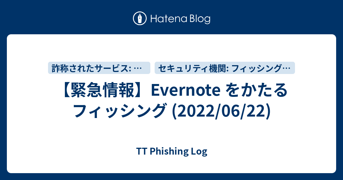 【緊急情報】Evernote をかたるフィッシング (2022/06/22) - TT Phishing Log