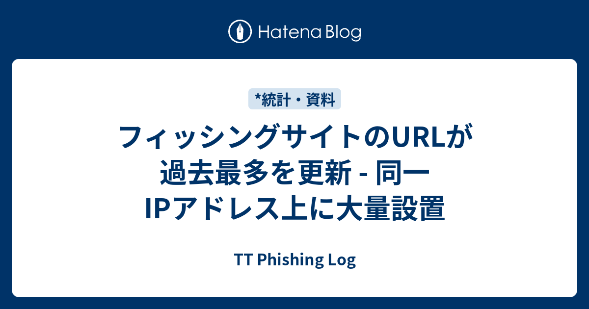 フィッシングサイトのURLが過去最多を更新 - 同一IPアドレス上に大量設置 - TT Phishing Log