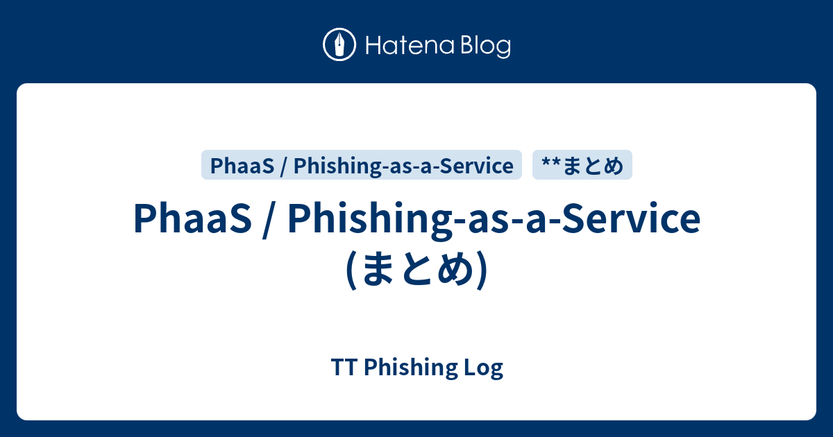 PhaaS / Phishing-as-a-Service (まとめ) - TT Phishing Log
