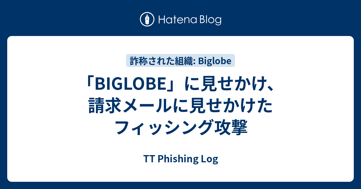 「BIGLOBE」に見せかけ、請求メールに見せかけたフィッシング攻撃 - TT Phishing Log