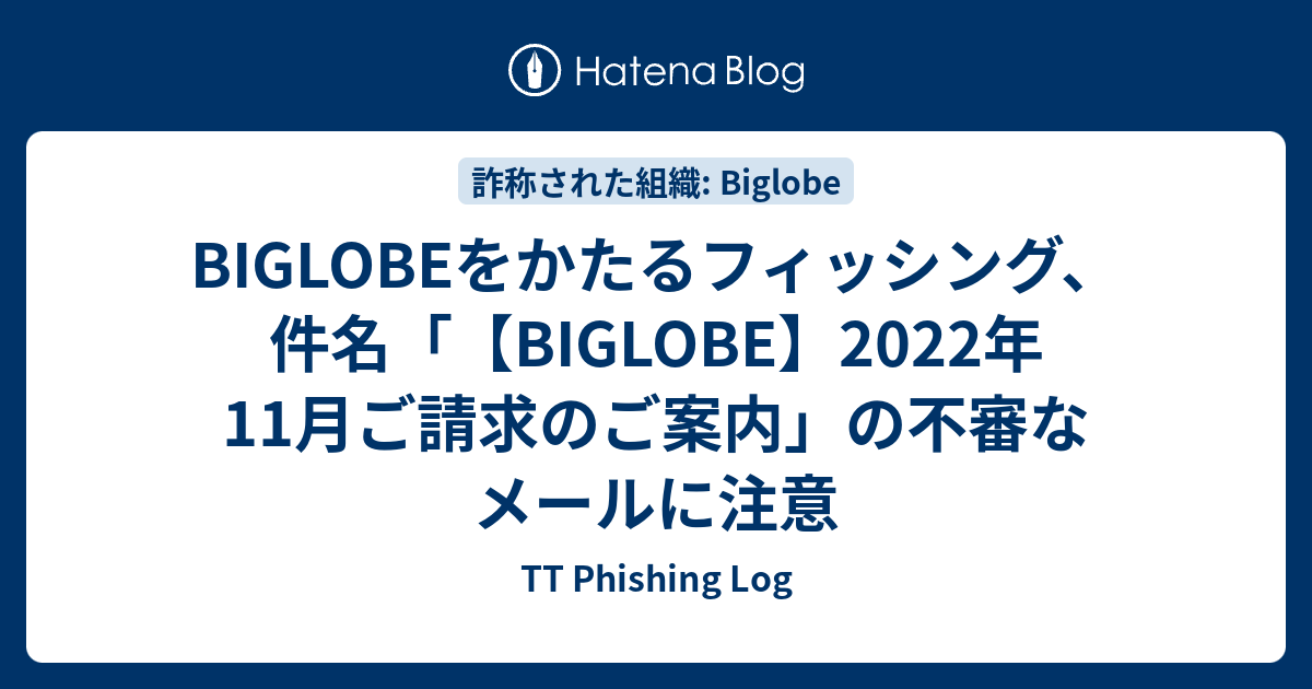BIGLOBEをかたるフィッシング、件名「【BIGLOBE】2022年11月ご請求のご案内」の不審なメールに注意 - TT Phishing Log