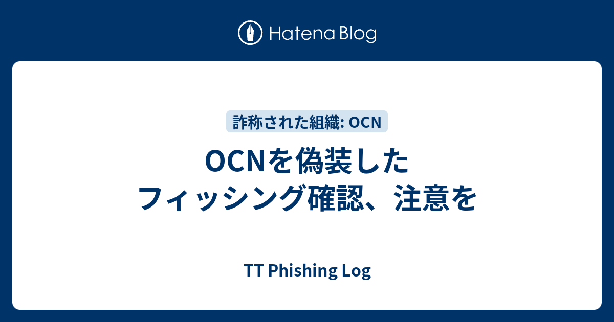 OCNを偽装したフィッシング確認、注意を - TT Phishing Log