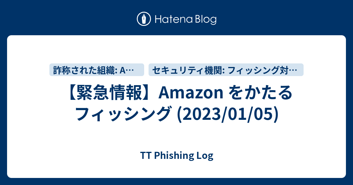 【緊急情報】Amazon をかたるフィッシング (2023/01/05) - TT Phishing Log