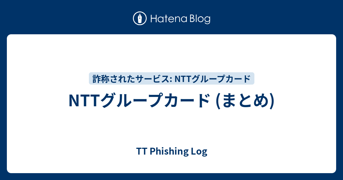NTTグループカード (まとめ) - TT Phishing Log