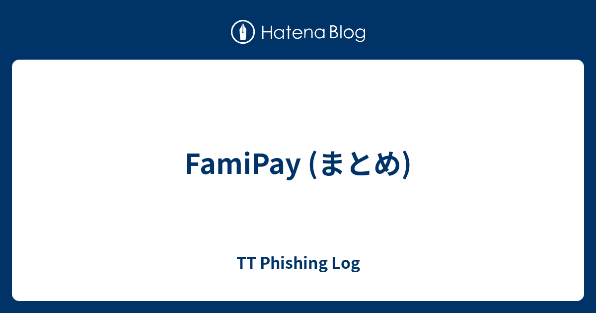 FamiPay (まとめ) - TT Phishing Log