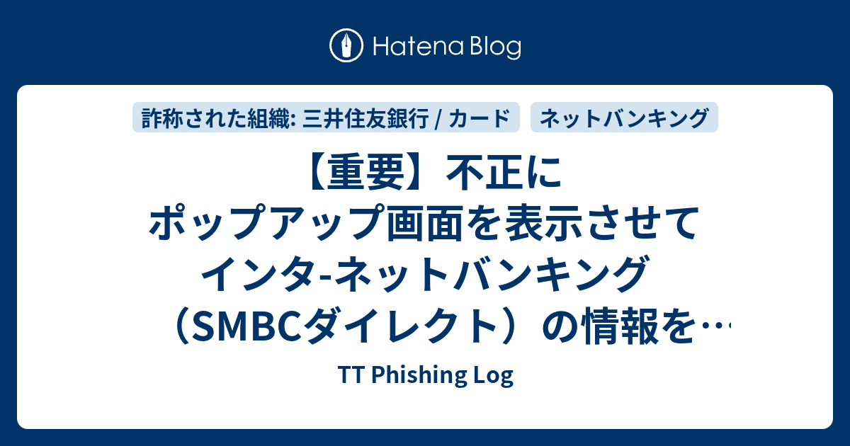 【重要】不正にポップアップ画面を表示させてインタ-ネットバンキング（SMBCダイレクト）の情報を盗み取ろうとする犯罪にご注意ください - TT Phishing Log