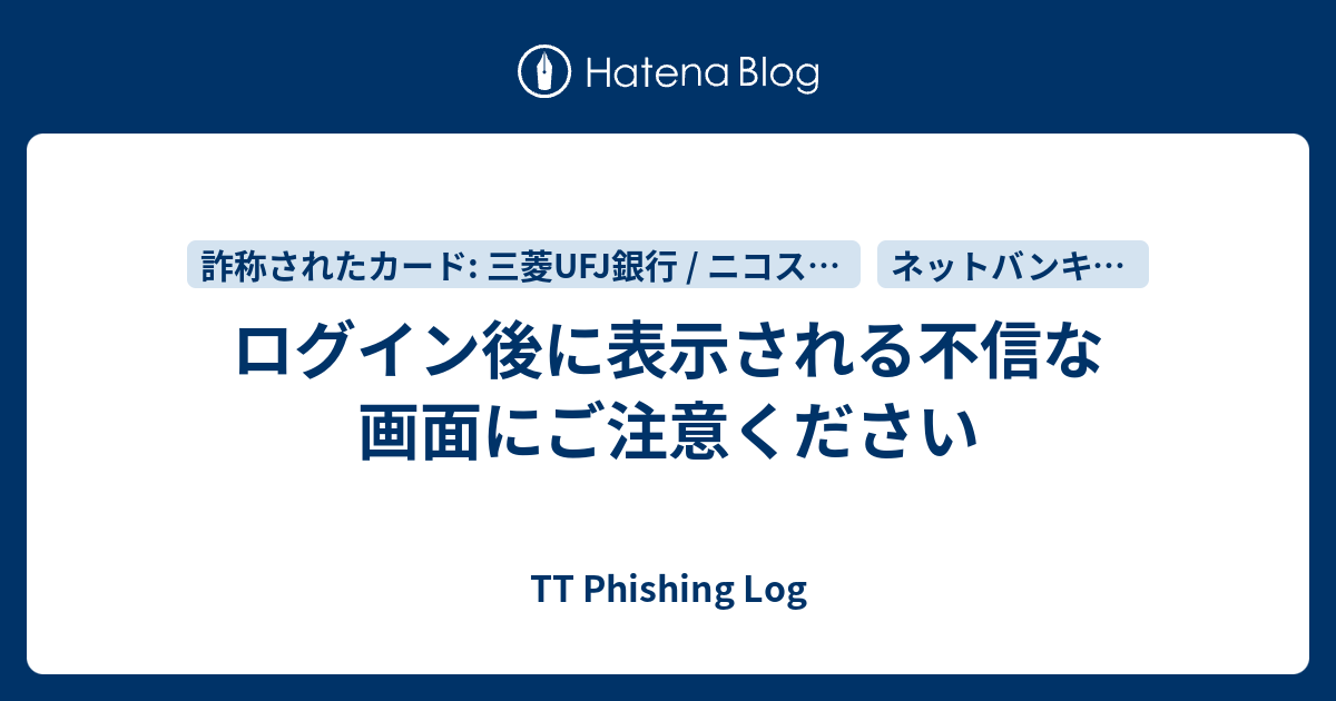 ログイン後に表示される不信な画面にご注意ください - TT Phishing Log