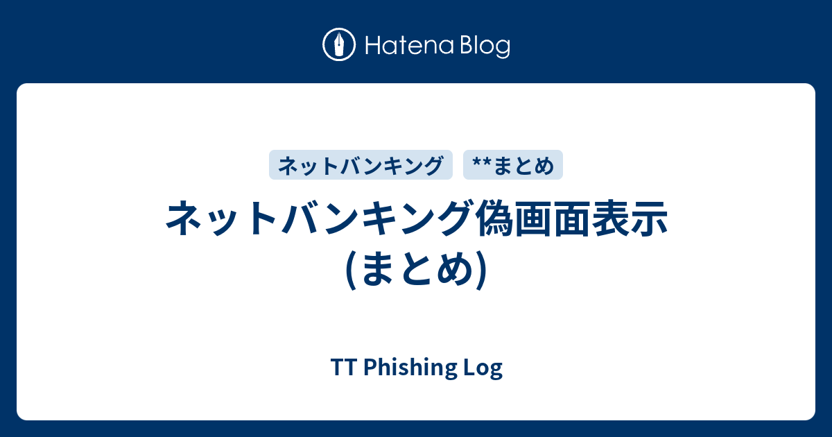 ネットバンキング偽画面表示 (まとめ) - TT Phishing Log
