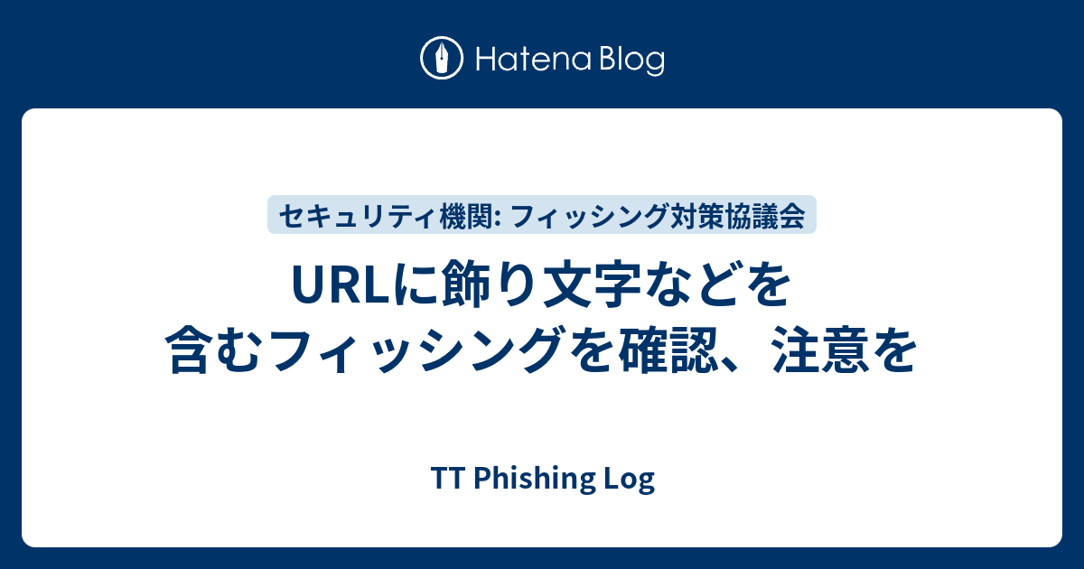URLに飾り文字などを含むフィッシングを確認、注意を - TT Phishing Log