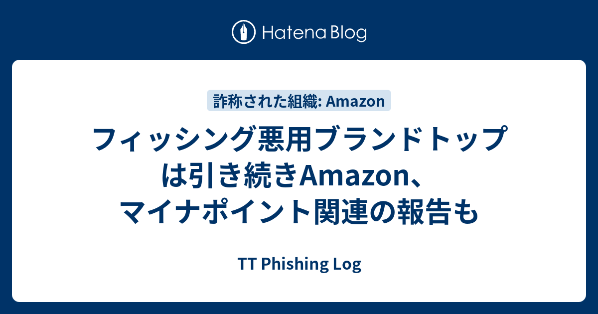 フィッシング悪用ブランドトップは引き続きAmazon、マイナポイント関連の報告も - TT Phishing Log