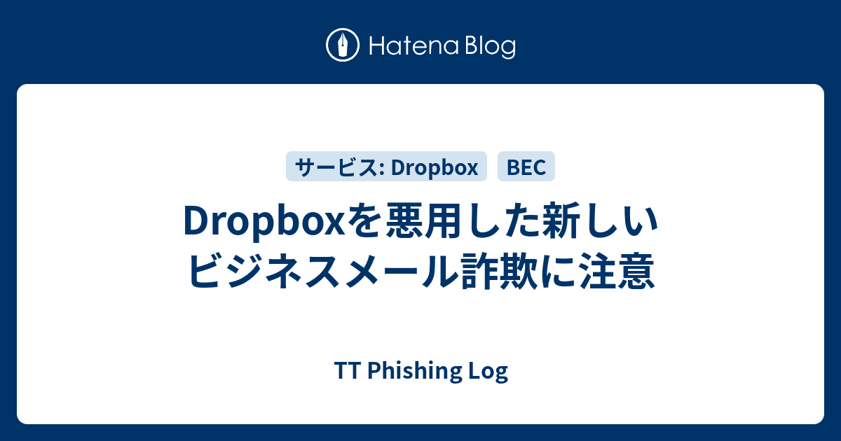 Dropboxを悪用した新しいビジネスメール詐欺に注意 - TT Phishing Log