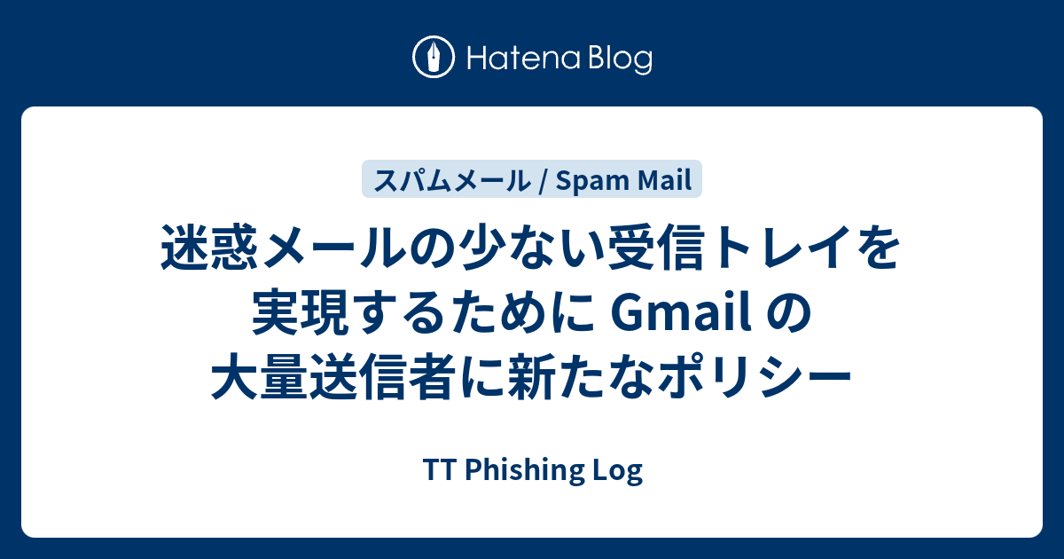 迷惑メールの少ない受信トレイを実現するために Gmail の大量送信者に新たなポリシー - TT Phishing Log