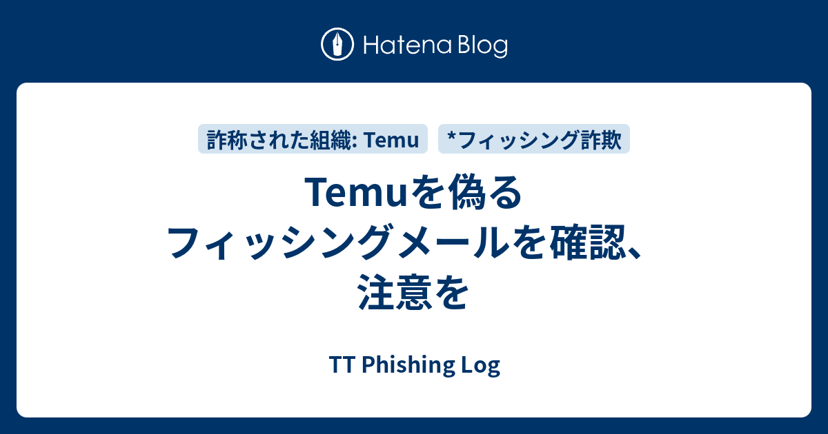 Temuを偽るフィッシングメールを確認、注意を - TT Phishing Log