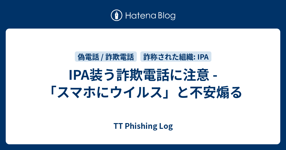 IPA装う詐欺電話に注意 - 「スマホにウイルス」と不安煽る - TT Phishing Log