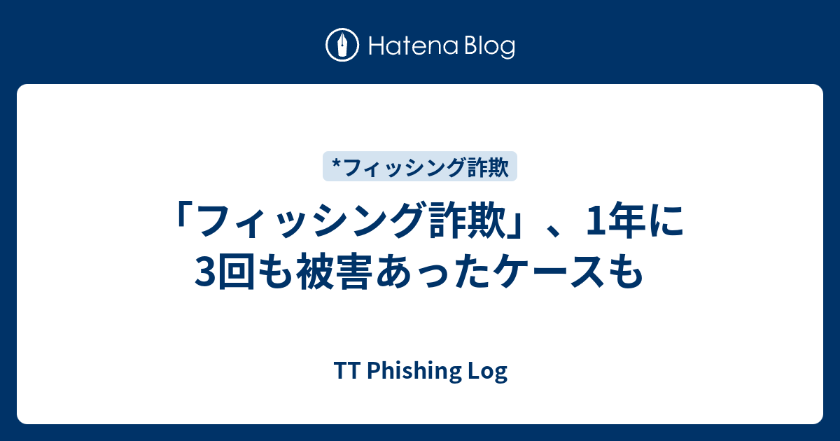「フィッシング詐欺」、1年に3回も被害あったケースも - TT Phishing Log