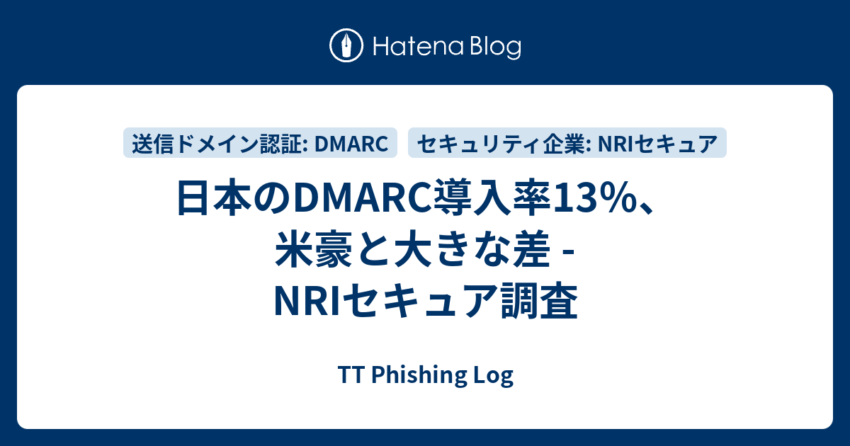日本のDMARC導入率13％、米豪と大きな差 - NRIセキュア調査 - TT Phishing Log