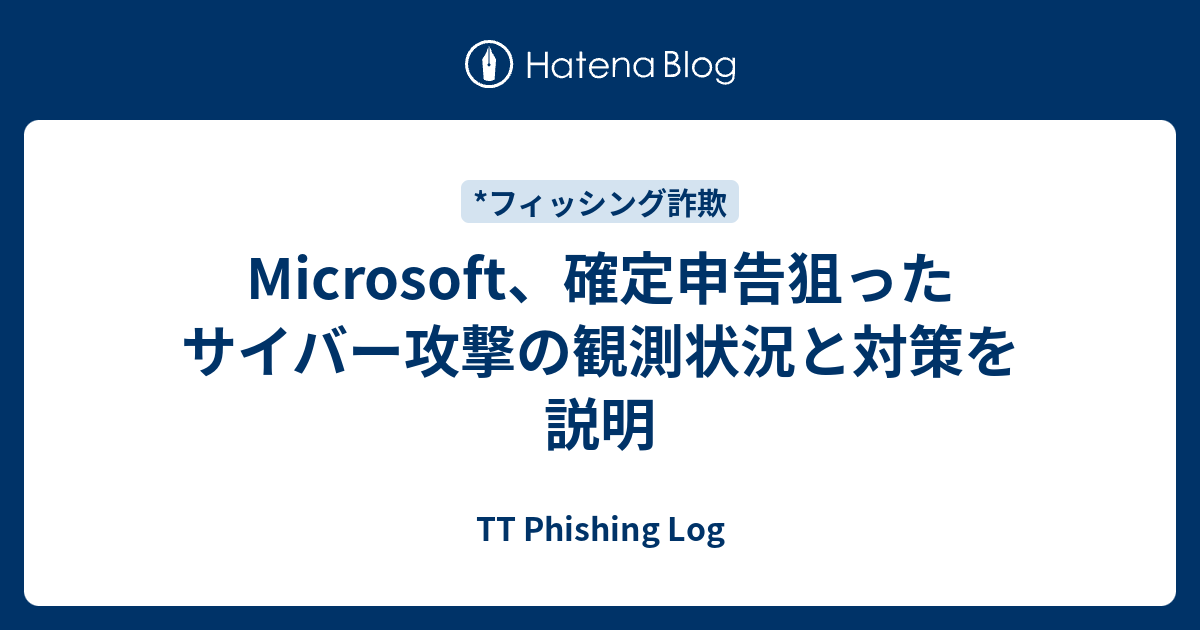 Microsoft、確定申告狙ったサイバー攻撃の観測状況と対策を説明 - TT Phishing Log