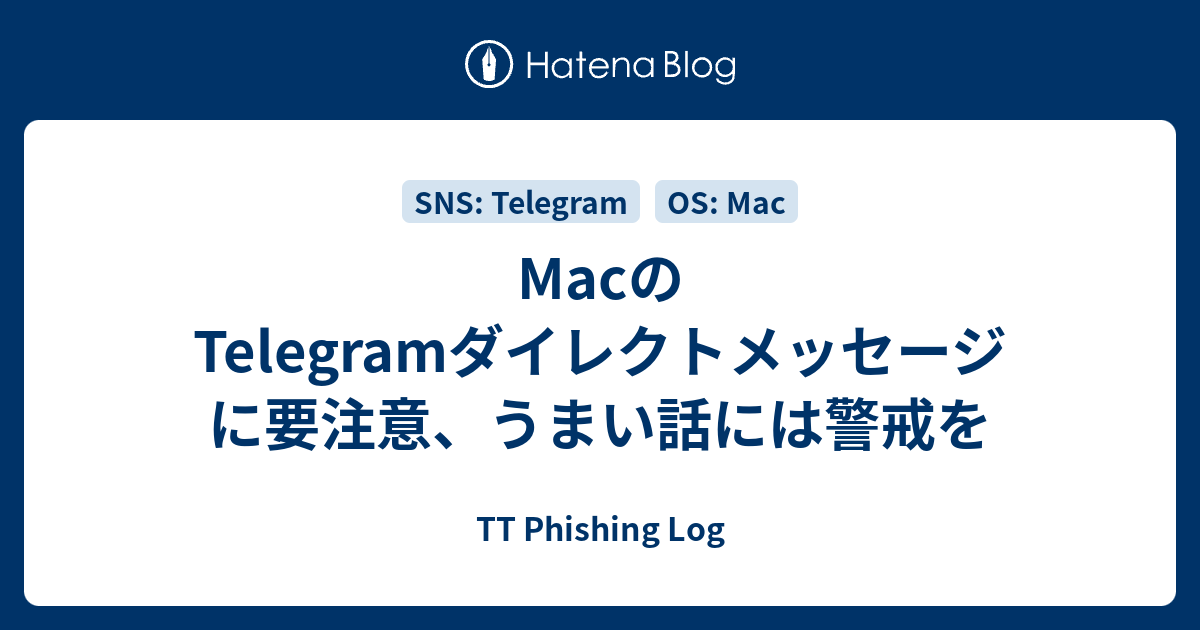 MacのTelegramダイレクトメッセージに要注意、うまい話には警戒を - TT Phishing Log
