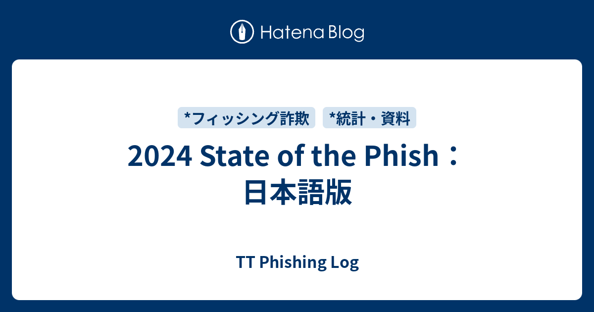 2024 State of the Phish：日本語版 - TT Phishing Log