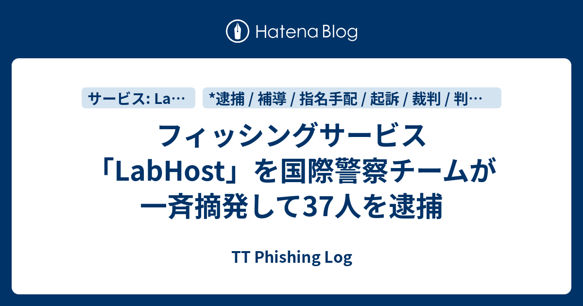 フィッシングサービス「LabHost」を国際警察チームが一斉摘発して37人を逮捕 - TT Phishing Log