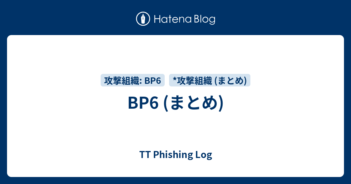 BP6 (まとめ) - TT Phishing Log