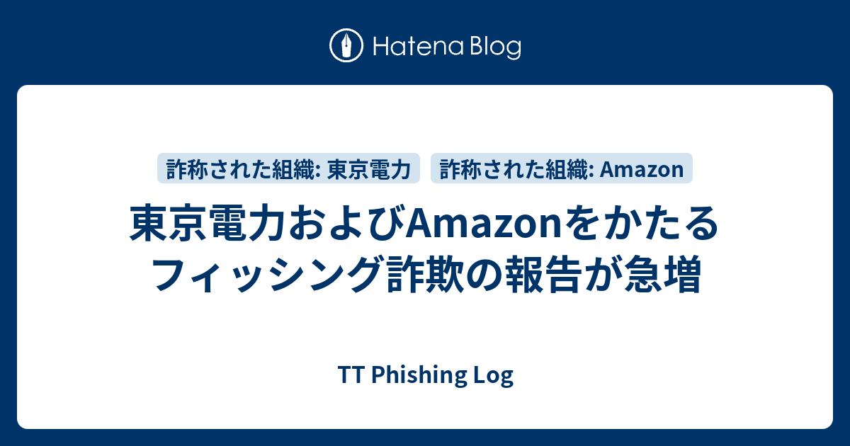 東京電力およびAmazonをかたるフィッシング詐欺の報告が急増 - TT Phishing Log