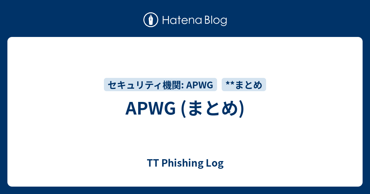 APWG (まとめ) - TT Phishing Log