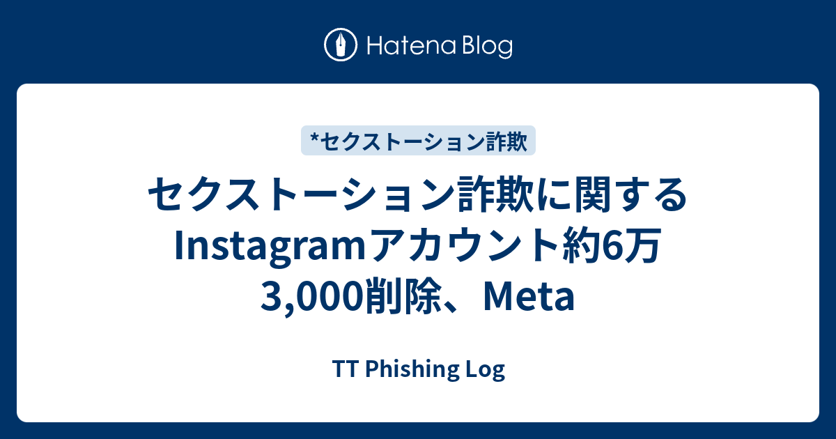 セクストーション詐欺に関するInstagramアカウント約6万3,000削除、Meta - TT Phishing Log