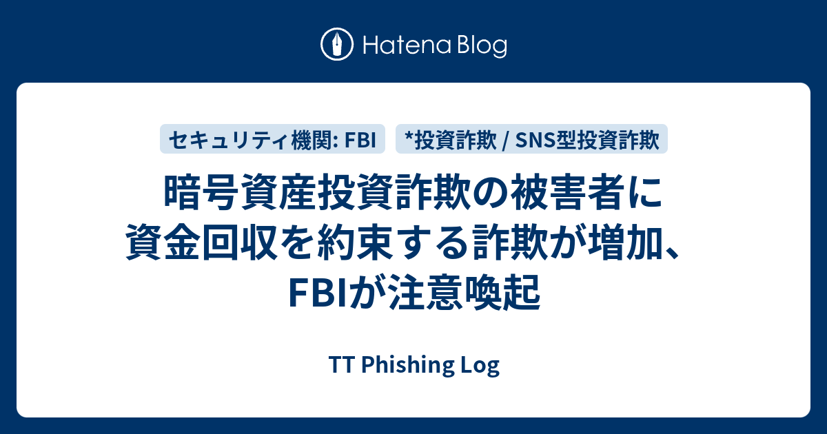 暗号資産投資詐欺の被害者に資金回収を約束する詐欺が増加、FBIが注意喚起 - TT Phishing Log