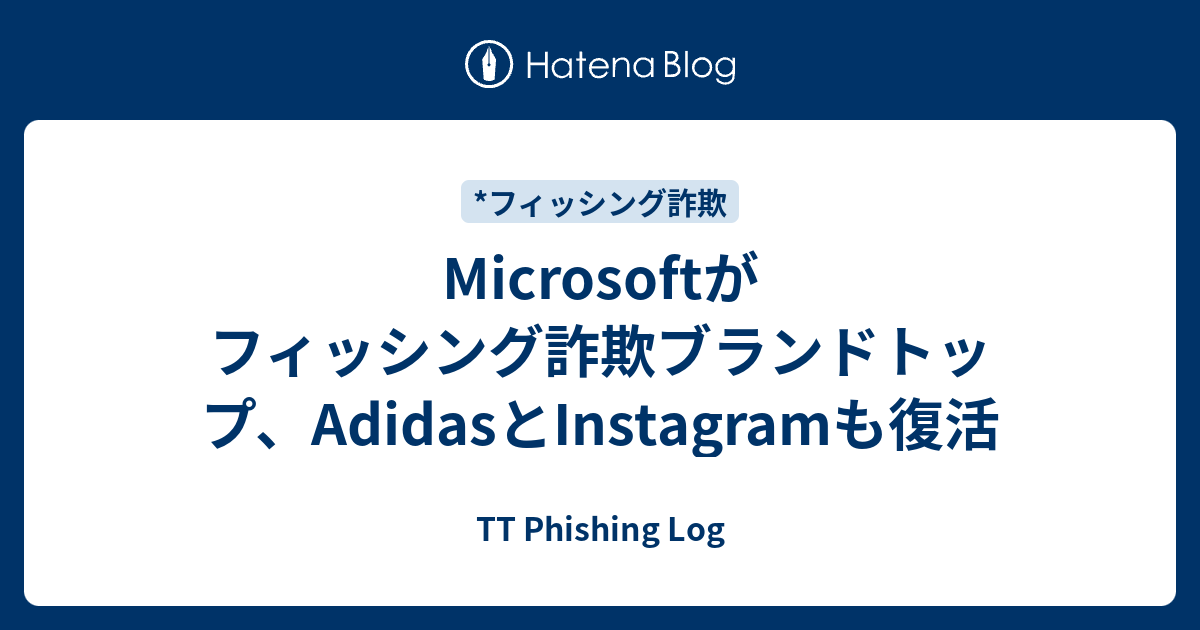Microsoftがフィッシング詐欺ブランドトップ、AdidasとInstagramも復活 - TT Phishing Log