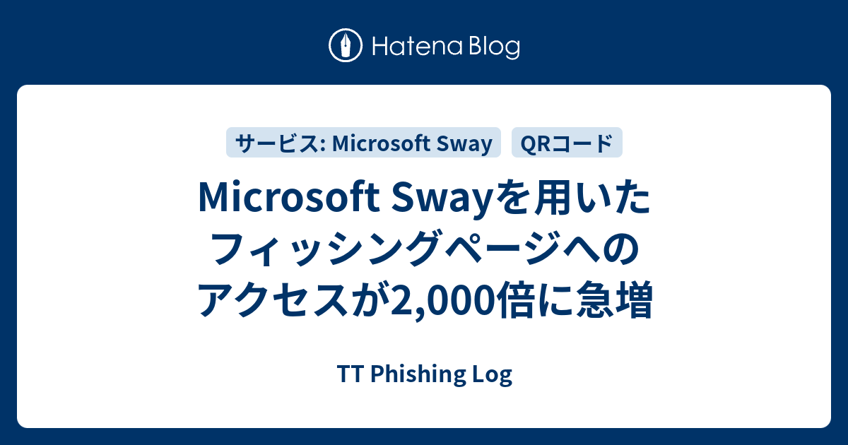 Microsoft Swayを用いたフィッシングページへのアクセスが2,000倍に急増 - TT Phishing Log