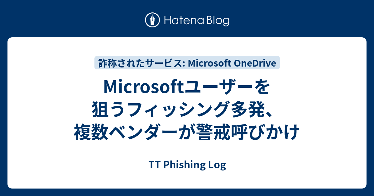 Microsoftユーザーを狙うフィッシング多発、複数ベンダーが警戒呼びかけ - TT Phishing Log