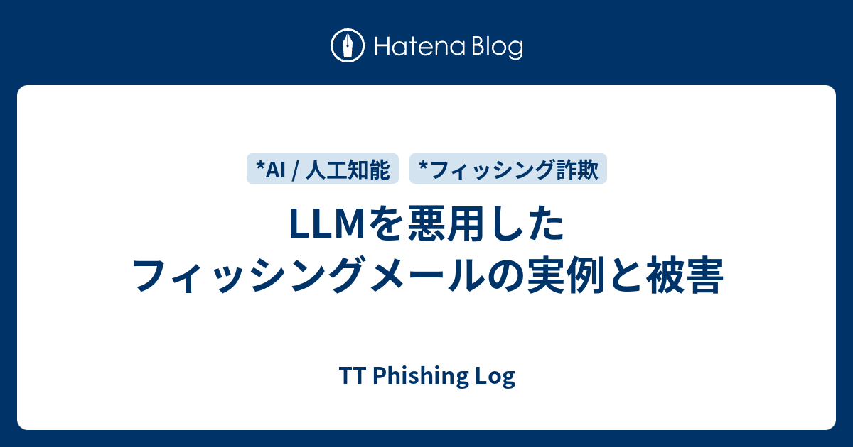 LLMを悪用したフィッシングメールの実例と被害 - TT Phishing Log