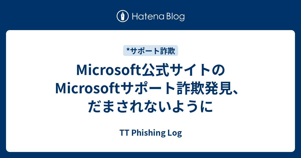 Microsoft公式サイトのMicrosoftサポート詐欺発見、だまされないように - TT Phishing Log