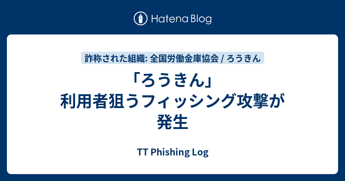 「ろうきん」利用者狙うフィッシング攻撃が発生 - TT Phishing Log